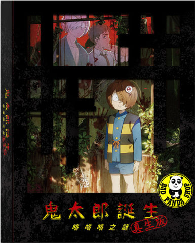 Bad Panda Shop — The Birth of Kitaro: Mystery of Gegege Truborn Edition ...